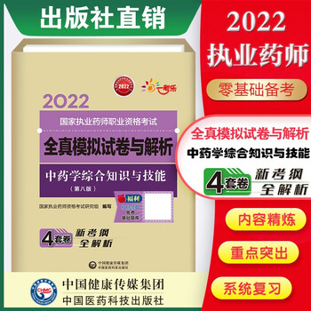 2022全真模拟试卷与解析国家执业药师习题全套4本第八版 中药学综合知识与技能全真模拟试卷与解析2022