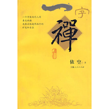 一字禅 依空 9787208057425 上海人民出版社