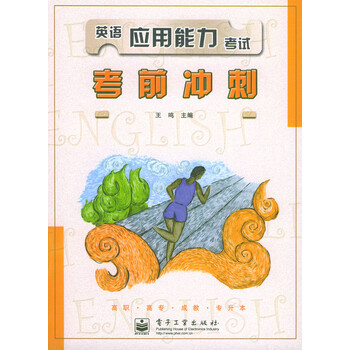 英语应用能力考试考前冲刺 王鸣 电子工业出版社