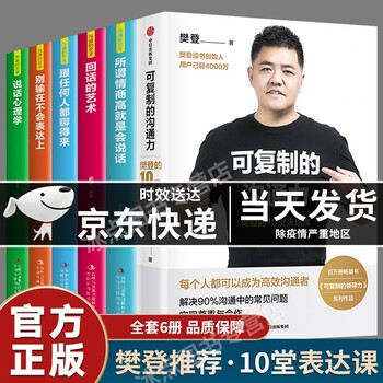 【官方正版】可复制的领导力 1+2 三分管人七分做人 不懂带团队你就自己累 领导力法则 管理三要 “樊登读书会” 发起人樊登 首部作品 可复制的沟通力:套装6册