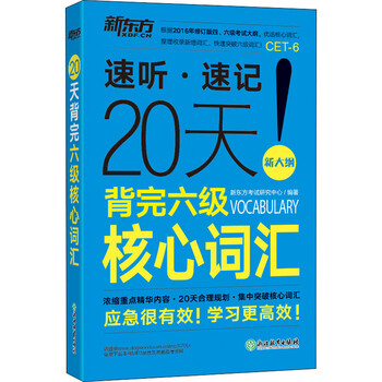 20天背完六级核心词汇