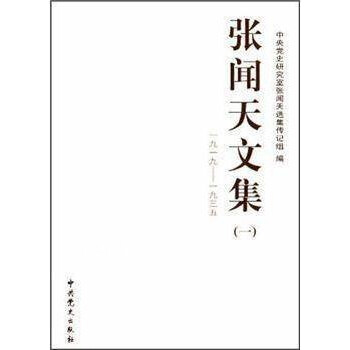 张闻天文集（一） 张闻天 中共党史出版社