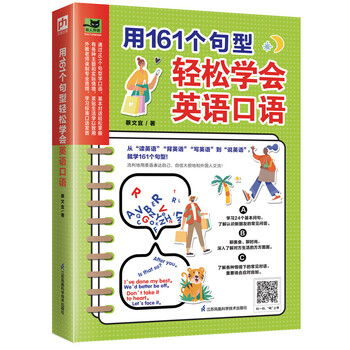 用161个句型轻松学会英语口语