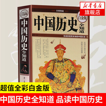 中国历史全知道(超值全彩白金版)