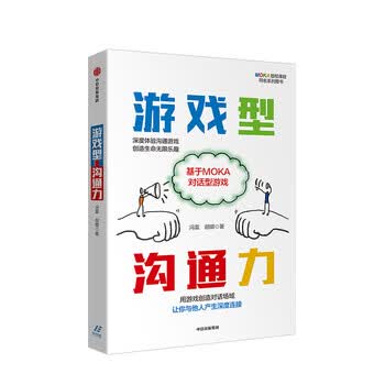 游戏型沟通力 冯雷 著 深度体验沟通游戏 创造生命无限乐趣 培养职场新能力