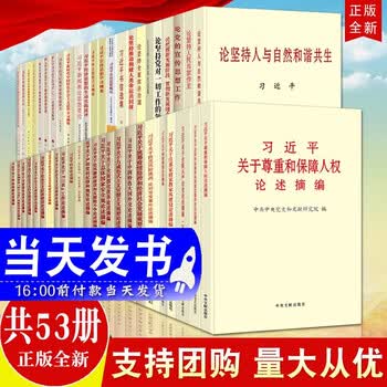 全53册 习近平关于全面从严治党论述摘编+习近平书信选集+论坚持人与自然和谐共生+习近平法治思想学习纲要+习近平重要讲话单行本+论把握新发展阶段、贯彻新发展理念、构建新发展格局+习近平扶贫论述摘编+