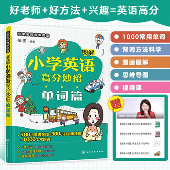小学名师有声课堂--图解小学英语高分妙招（单词篇）