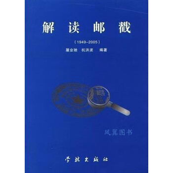 解读邮戳:1949-2005 屠业驰 杭洪波 学林出版社