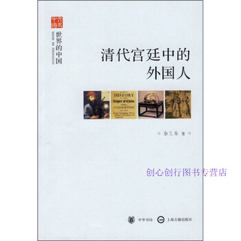 清代宫廷中的外国人 余三乐