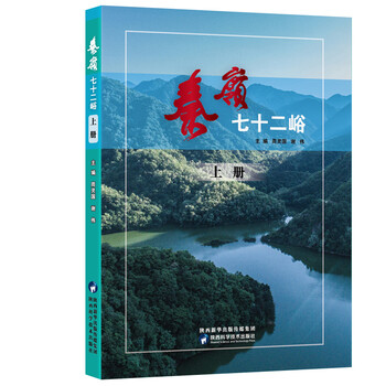 秦岭七十二峪 周灵国谢伟全3册秦岭72峪北麓撷胜陕西旅游驴友导游用书自驾游指南中国地理旅