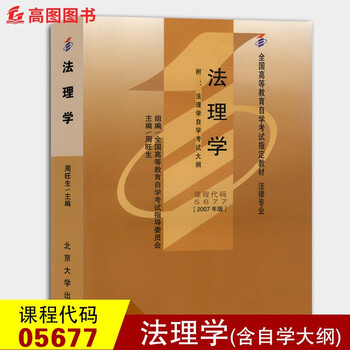 备考2021 正版自考教材05677 5677法理学2007版 附考试大纲 周旺生 法律专业 含大纲