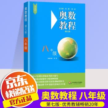 【ZY】奥数教程+学习手册+能力手册七年级八年级九年级华东师范大学第七版初中中考奥数竞赛复习辅导书 奥数教程 八年级
