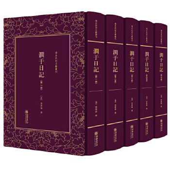 清末民初文献丛刊 涧于日记
