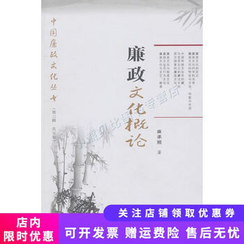 廉政文化概论（中国廉政文化丛书第三辑 ）