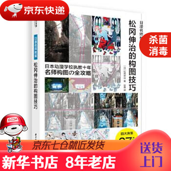 【新华书店 正版书籍】松冈伸治的构图技巧（日漫名师教室）[日]松冈伸治华中科技大学出版社 正版图书绘本