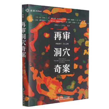 再审洞穴奇案(精)