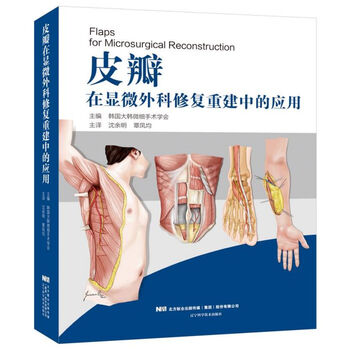 皮瓣在显微外科修复重建中的应用