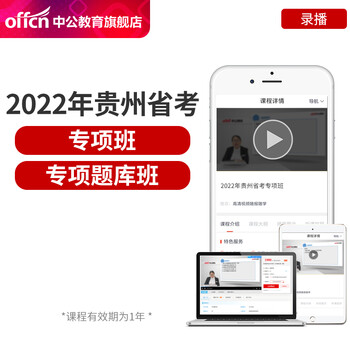中公教育网校2022贵州省公务员考试笔试培训网校视频课程 申论+行测 专项题库班
