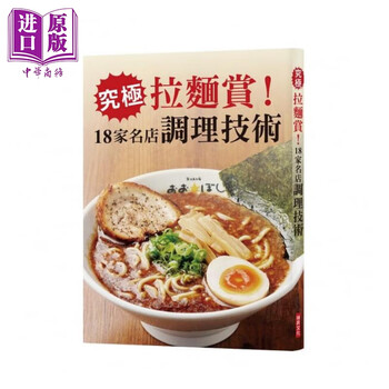 究极拉面赏！18家名店调理技术 港台原版 旭屋出版编辑部 瑞升文化 食谱 面食