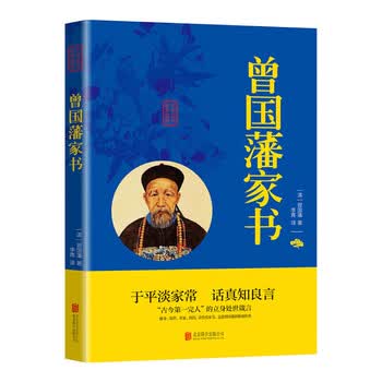 正版推荐 曾国藩家书 中华国学经典精粹文白对照原文注释译文国学古籍普及读物传统文化的图书籍