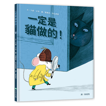 台版漫画 一定是猫做的 儿童启蒙趣味游戏童书插画绘本