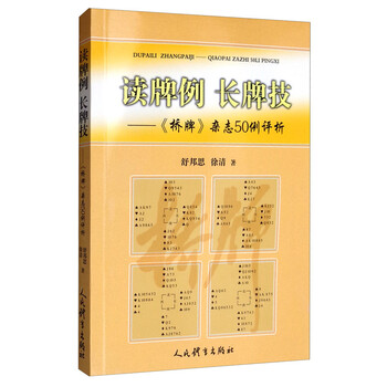 读牌例 长牌技：《桥牌》杂志50例评析