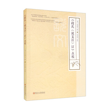 《段氏<说文注>订》点校