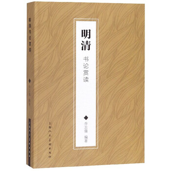 明清书论赏读