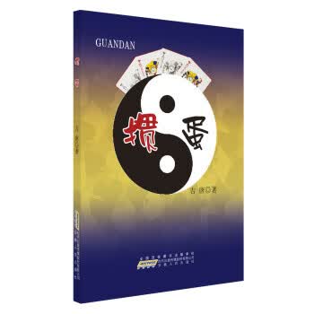 掼蛋【正版图书】