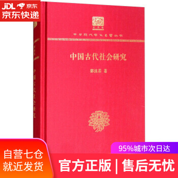 【正版图书】中国古代社会研究 郭沫若 著 商务印书馆 9787100152594