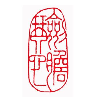 篆刻石料闲章书画成品印章椭圆形书法章国画古风书法作品闲章引首章 138剑胆琴心 加印泥【白珀闲章】