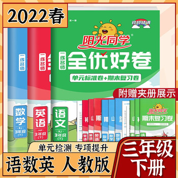 2022阳光同学全优好卷三年级下册语文数学英语全套 语数英（下单备注版本）