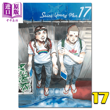 漫画 圣哥传 17  中村 光 台版漫画书 东立出版
