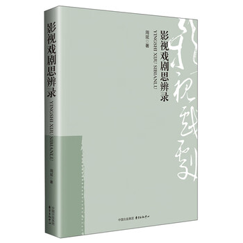 影视戏剧思辨录