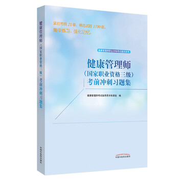 健康管理师（国家职业资格三级）考前冲刺习题集（2022年考试适用）