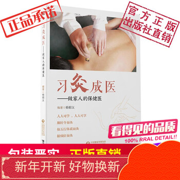 习灸成医--做家人的保健医 中国医药科技出版社