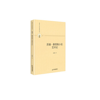 多维人文学术研究丛书：苏珊·桑塔格小说艺术论【】9787506877039