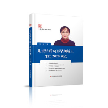 儿童错（牙合）畸形早期矫正朱红2020观点