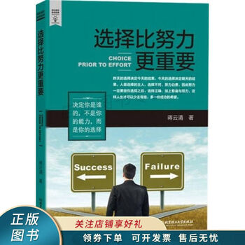 阅众成功励志经典选择比努力更重要