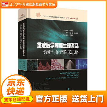 【自营京送 正版书籍】重症医学病理生理紊乱：诊断与治疗临床思路 杨毅,陈德昌 编 上海科学技术出版