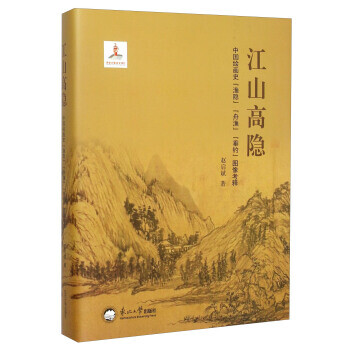 江山高隐 中国绘画史渔隐舟渔垂钓图像考释 9787551710053