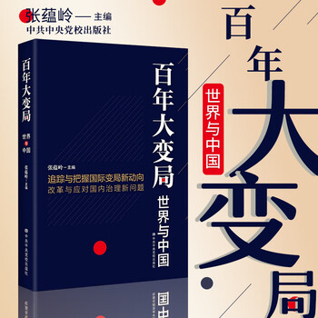 包邮 百年大变局：世界与中国  百年未有之大变局改革与应对国内治理新问题军事政治书籍中共中央党校