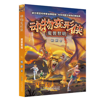 动物变形侠:魔兽黎明(迪士尼签约作家杨鹏全新创作，教给孩子如何迎难而上，接受挑战)