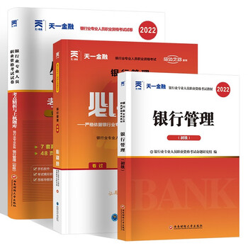 天一金融2022年银行从业资格证考试教材历年真题试卷上机题库及考点精析辅导资料法律法规公共基础个人理财贷款风险银行管理公司信贷 银行管理【教材+试卷+必刷题】初级适用