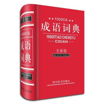 10000条成语词典(全新版) 字典词典 工具书 四川辞书出版社 9787806829615