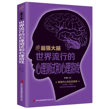 最强大脑：世界流行的心理测试和心理游戏