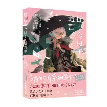 锭上今日子的遗言书 青春文学  9787569932058