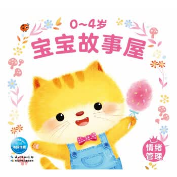 0-4岁宝宝故事屋：情绪管理(2021年人口版)