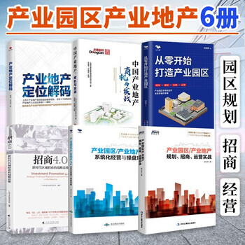 【可选单册】产业园区产业地产规划招商运营实战 系统化经营与操盘攻略 看透中国地产招商书籍 6册 产业园区/产业地产1/2 等