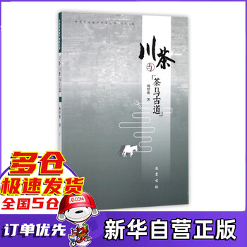 川茶与茶马古道/中国茶业遗产研究丛书